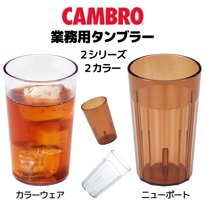 お買得！落としても割れないCAMBROタンブラー - ハンズマン